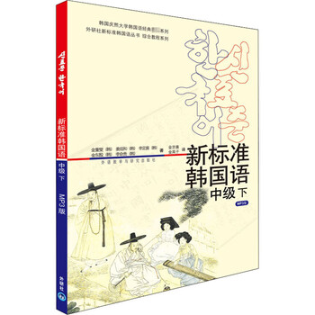 新标准韩国语 中级 下 MP3版(MP3版)中级.下