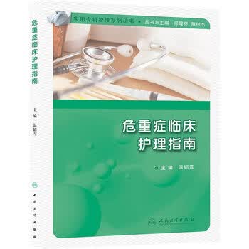 危重症临床护理指南 温韬雪 人民卫生出版社 9787117169844