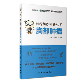 肿瘤防治科普丛书 胸部肿瘤人民卫生出版社9787117265287