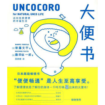 大便书 （日）寄藤文平,藤田纮一郎　著,吴锵煌　译 北方文艺出版社