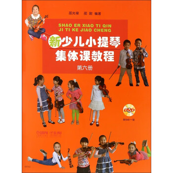 新少儿小提琴集体课教程(附光盘第6册)