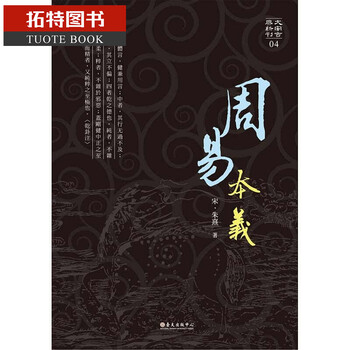 在途 (宋)朱熹*易本义台湾大学出版中心