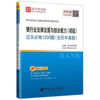 银行业法律法规与综合能力<初级>过关必做1200题/银行业专业人员职业资格考试辅导系