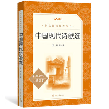 中国现代诗歌选 人民文学出版社 经典名著口碑版本 艾青 徐志摩 冰心 诗歌集作品选