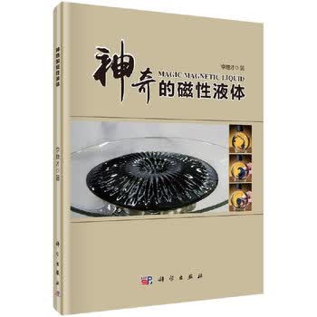 【科学出版社直供】神奇的磁性液体