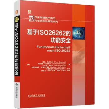 基于ISO26262的功能安全【保证正版】