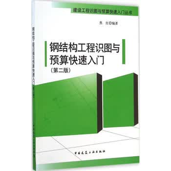 钢结构工程识图与预算快速入门(第2版)