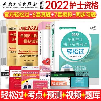 包邮2022年人卫版全国护士执业资格证考试用书护考轻松过随身记官方教材历年真题模拟试卷指导教材护资复习资料习题库 人卫轻松过+真题+模拟+习题集