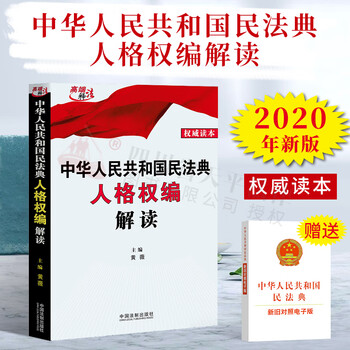 2020中华人民共和国民法典人格权编解读