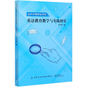 英语教育教学与实践研究 9787518069767 史文哲 中国纺织