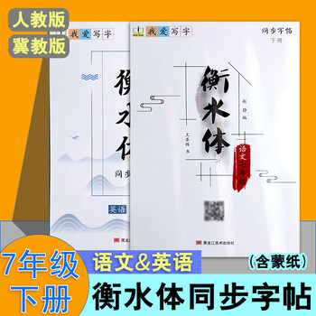 河北发货~2022中学生衡水体同步字帖7七年级下册人教版语文冀教英语课课练 语文+英语冀教版（2本套装）