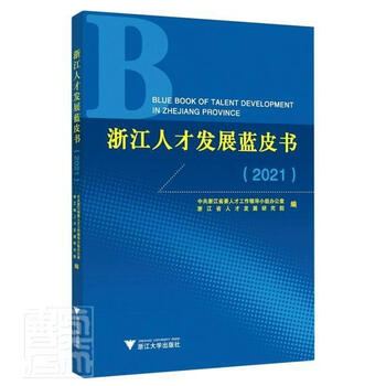 浙江人才发展蓝皮书(2021)胡旭阳浙江大学出版社有限责任公司9787308219549 社会科学书