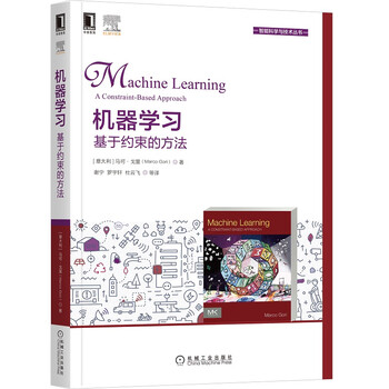 机器学习：基于约束的方法