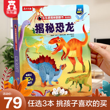 【单本组合】乐乐趣揭秘翻翻书系列低幼版 2-3-6岁科普翻翻书幼儿百科全书单册揭秘系列科普启蒙绘本 揭秘恐龙