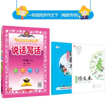 2022新版薛金星 小学同步作文全解下册一年级看图写话人教版一年级同步作文范文作文素材