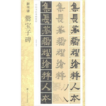 爨宝子碑成海明 