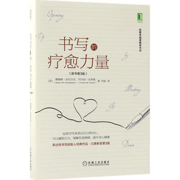 书写的疗愈力量(原书第3版)