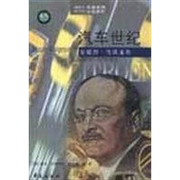汽车世纪--安德烈 雪铁龙传