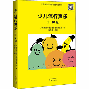 少儿流行声乐1—10级