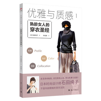 [正版图书]优雅与质感1：熟龄女人的穿衣~~