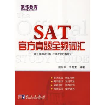 SAT官方真题全频词汇 侯世军 外语学习 9787030256669