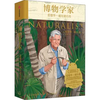 博物学家 爱德华·威尔逊自传 图书