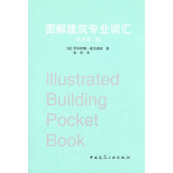 图解建筑专业词汇(原著第二版)【正版图书】