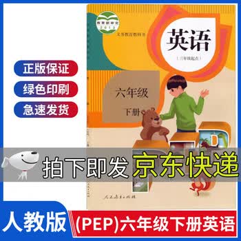 小学六年级下册英语书人教版pep六年级下册英语课本部编版三起点六下6年级英语教材教科书人民教育出版社