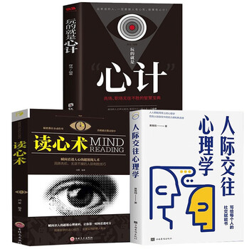 正版玩的就是心计读心术心计自控力气场人际交往心理学格局情商眼界见识态度策略强者成功法则社交励志成功书籍 心计+读心+交际3册