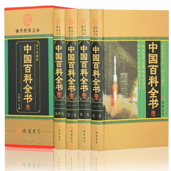 中国百科全书   全4册   图文珍藏版  大百科全书青少年成人版