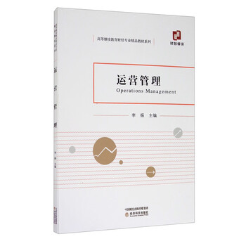 正版 运营管理（本科教材） 9787521818215