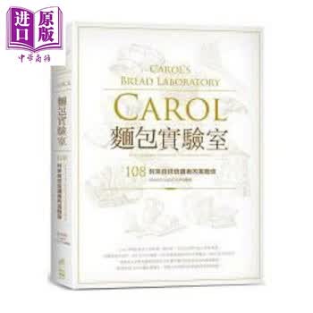 Carol面包实验室 108封来自烘焙读者的挑战信 港台原版 胡涓涓Carol 日日幸福