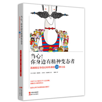 当心！你身边有精神者 现代出版社 9787514341690