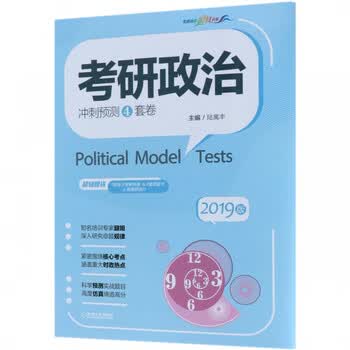 考研政治冲刺预测4套卷(2019版)/考研政治彩虹书系