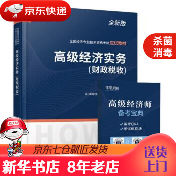 【新华书店 正版书籍】环球网校2022年高级经济师教材财税财政税收专业知识与实务配套21年官方教材考试用书经济师考试研究 正版图书绘本