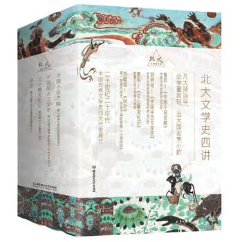 北大文学史四讲（套装共4册）