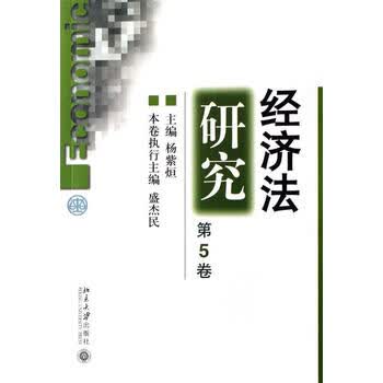 经济法研究:第5卷 杨紫烜 法律 9787301121016
