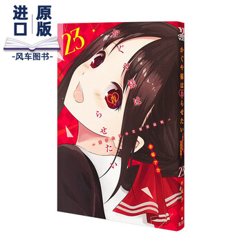 【现货】漫画 辉夜大小姐想让我告白 天才们的恋爱头脑战(23) かぐや様は告らせたい 天才たちの恋愛頭脳戦 2 日本漫画书原版周边 日版动漫书籍