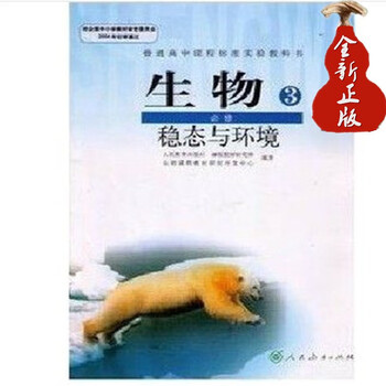 正版2019高中生物必修3稳态与环境人教版必修三生物教材课本普通高中课程标准实验教科书人民教育出版社