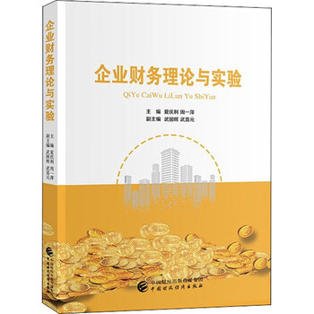企业财务理论与实验