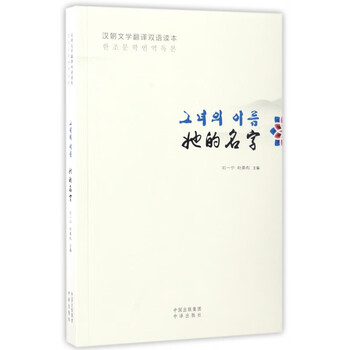她的名字(汉朝文学翻译双语读本)