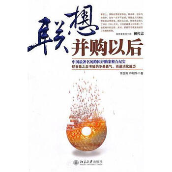 联想并购以后/李国刚/北京大学出版社/9787301173084/金融与投资/书籍