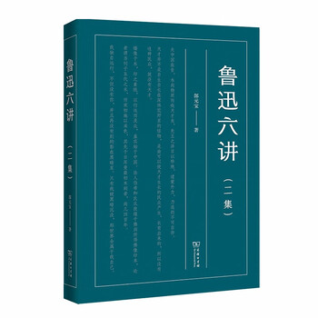鲁迅六讲（二集）