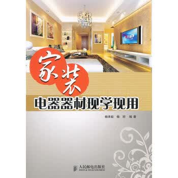 家装电器器材现学现用 建筑 杨承毅，杨坦编著 人民邮电出版社       9787115260376