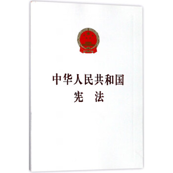 中华人民共和国宪法