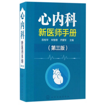 心内科新医师手册(第3版)