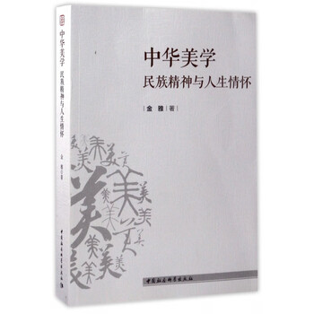 中华美学(民族精神与人生情怀)