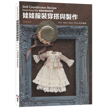 台版 娃娃服装穿搭作法 甜美的童话故事 手工DIY