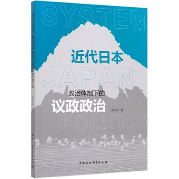近代日本政治体制下的议政政治
