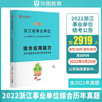 华图2022年浙江省事业单位公开招聘工作人员考试综合应用能力历年真题及专家命题预测试卷事业编考试杭州浙江温州金华台州